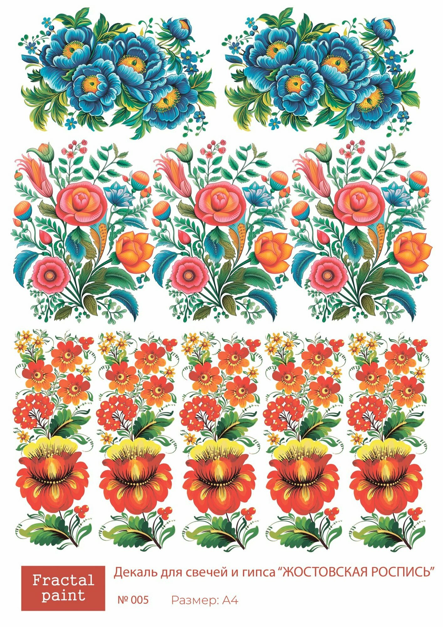 Трансфер для декупажа, декали для свечей и гипса жостовская роспись 005 (А4)