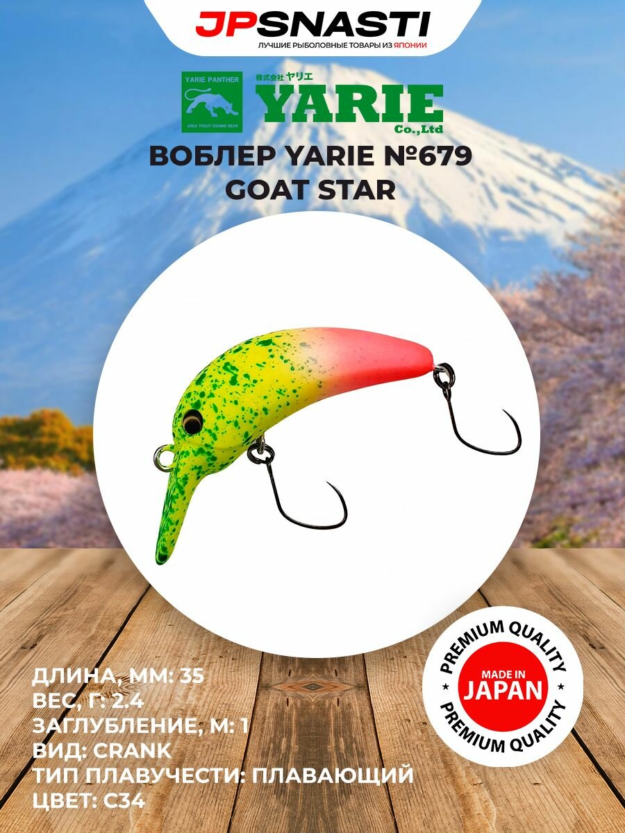 Японский воблер на форель Yarie №679 Goat Star, 2.4 г, C34 / Форелевые приманки