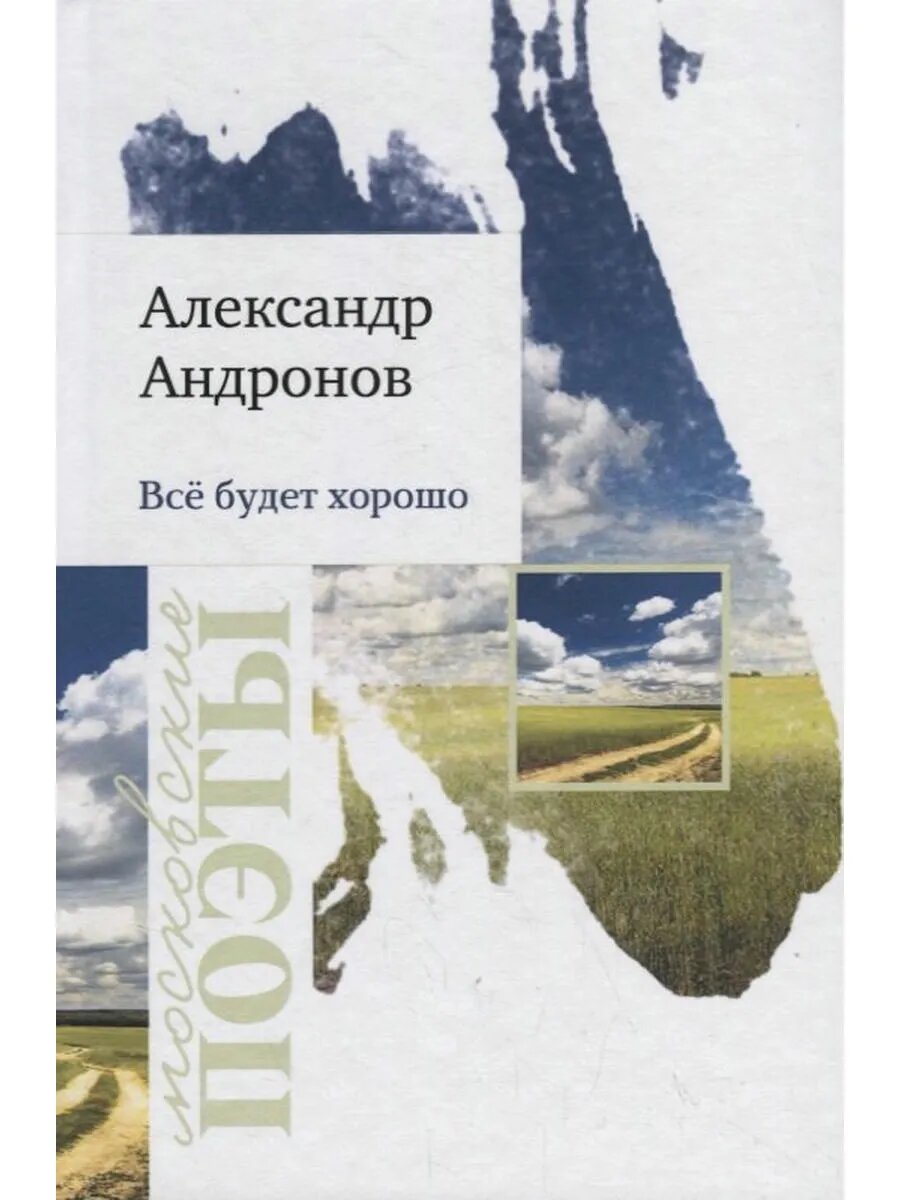 Все будет хорошо. Стихотворения