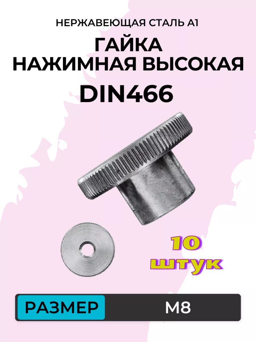 DIN 466 М8 Гайка нажимная высокая. Нержавеющая таль А1. 10 штук