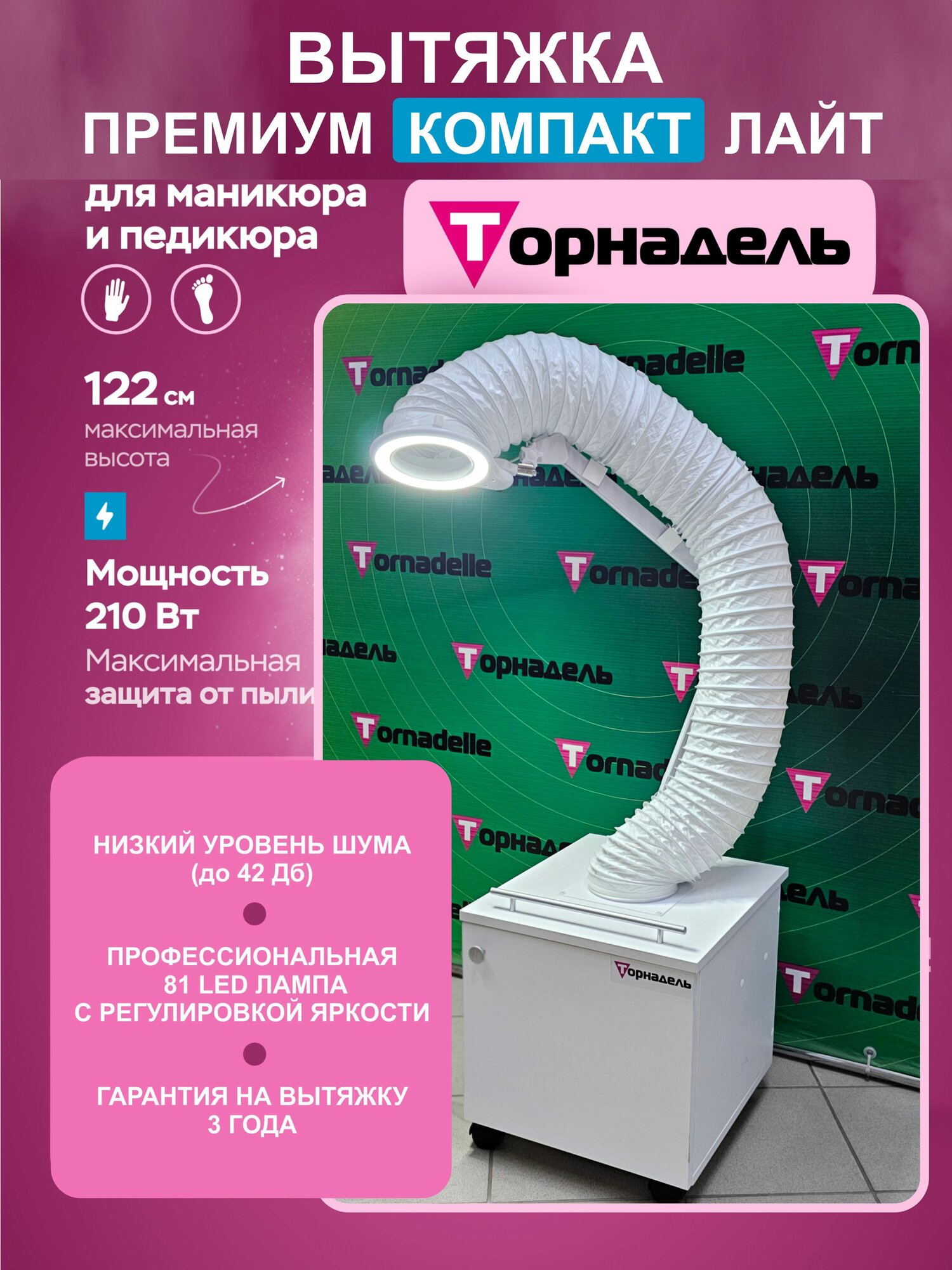 Вытяжка напольная для педикюра Торнадель Премиум Компакт Лайт 210 Вт (Торнадо)