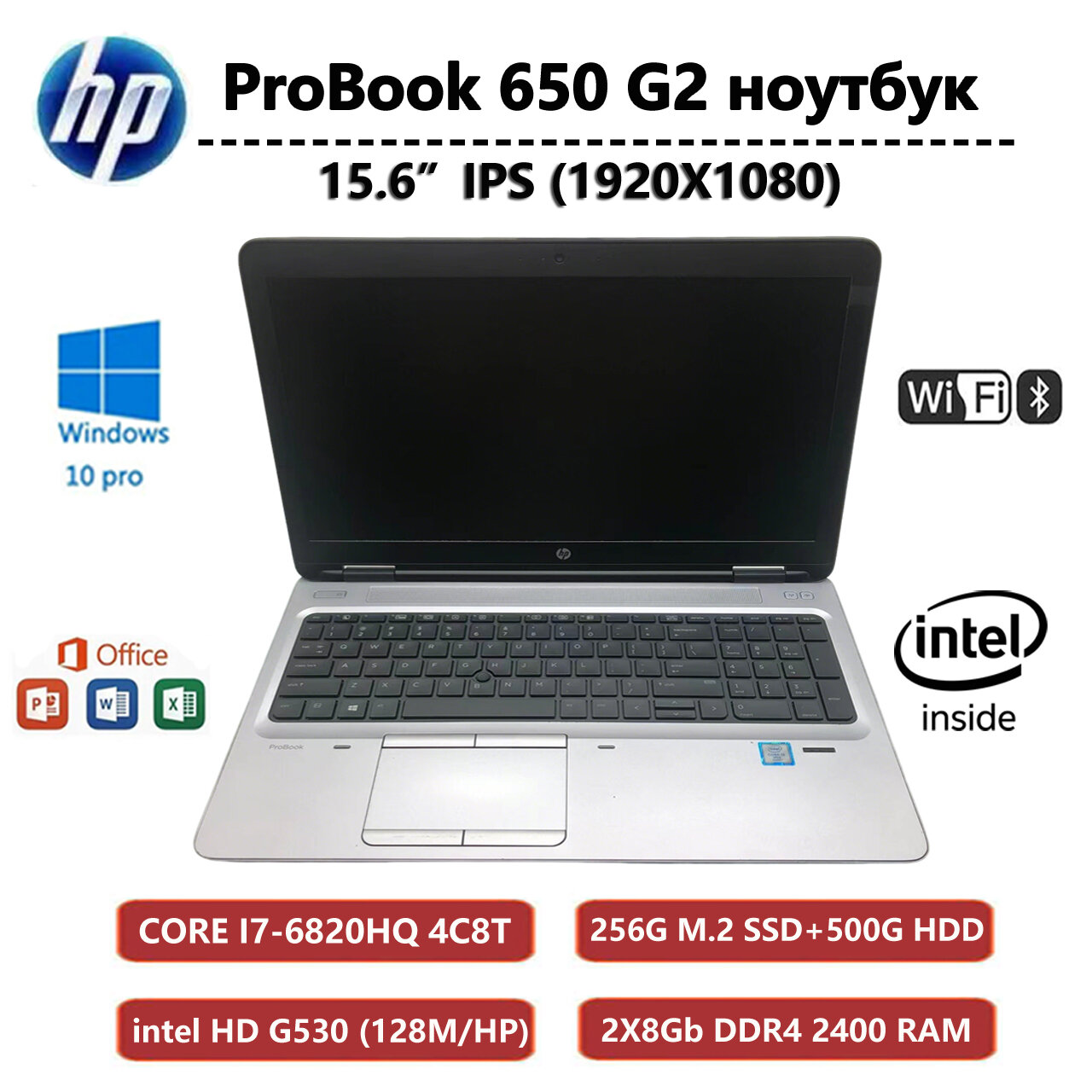 ноутбук 15.6" HP ProBook 650 G2 (CORE i7-6820HQ CPU+2X8G DDR4 2400+256GB M.2 NGFF SSD+500G HDD+Intel HD Graphics 530+1920X1080 IPS+WIFI плюс Bluetooth) ) Win 10 pro