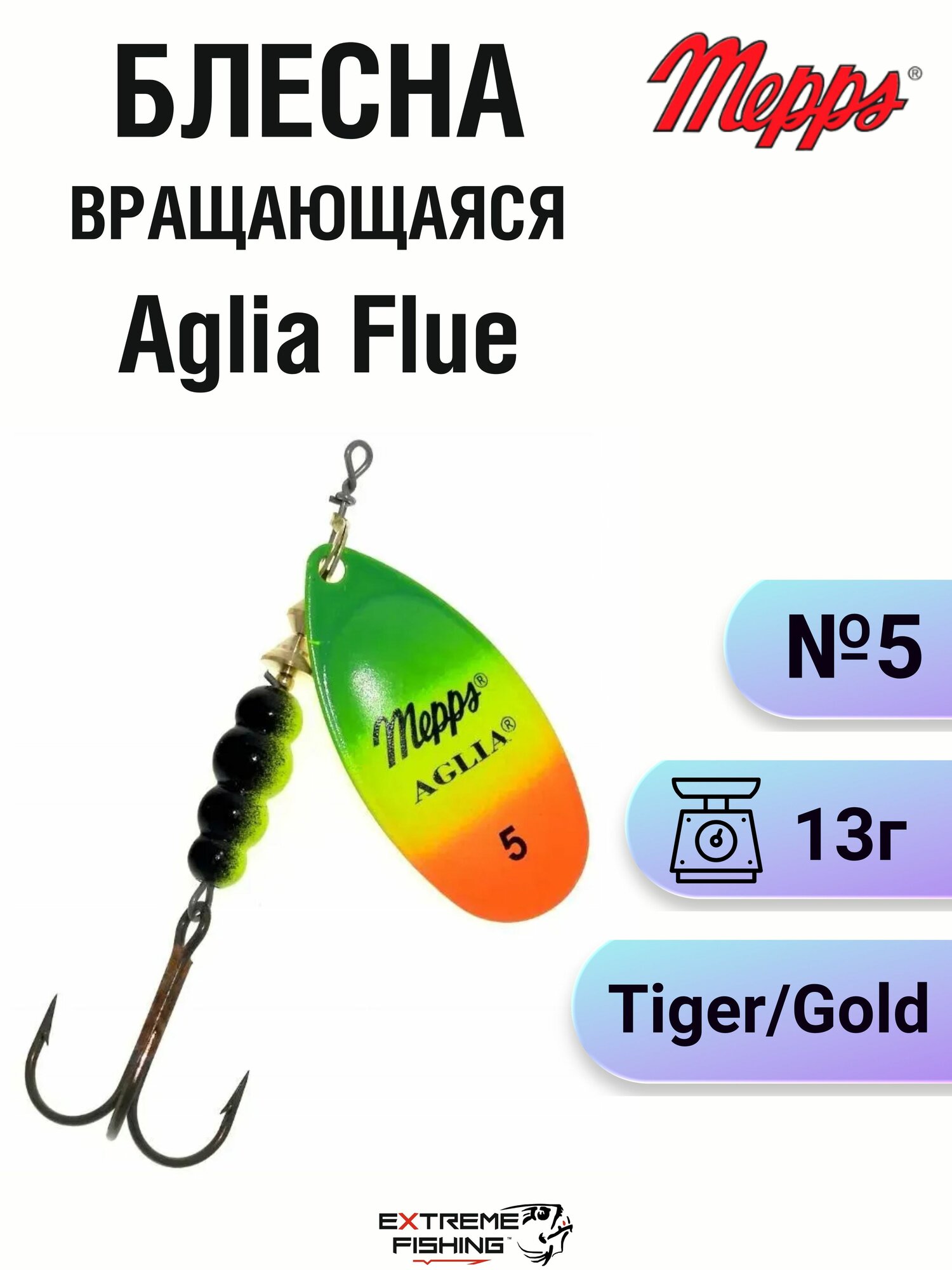 Блесна Mepps Aglia Flue Tiger (Tiger/Gold), вращающаяся, тройной крючок, номер 5, в блистере