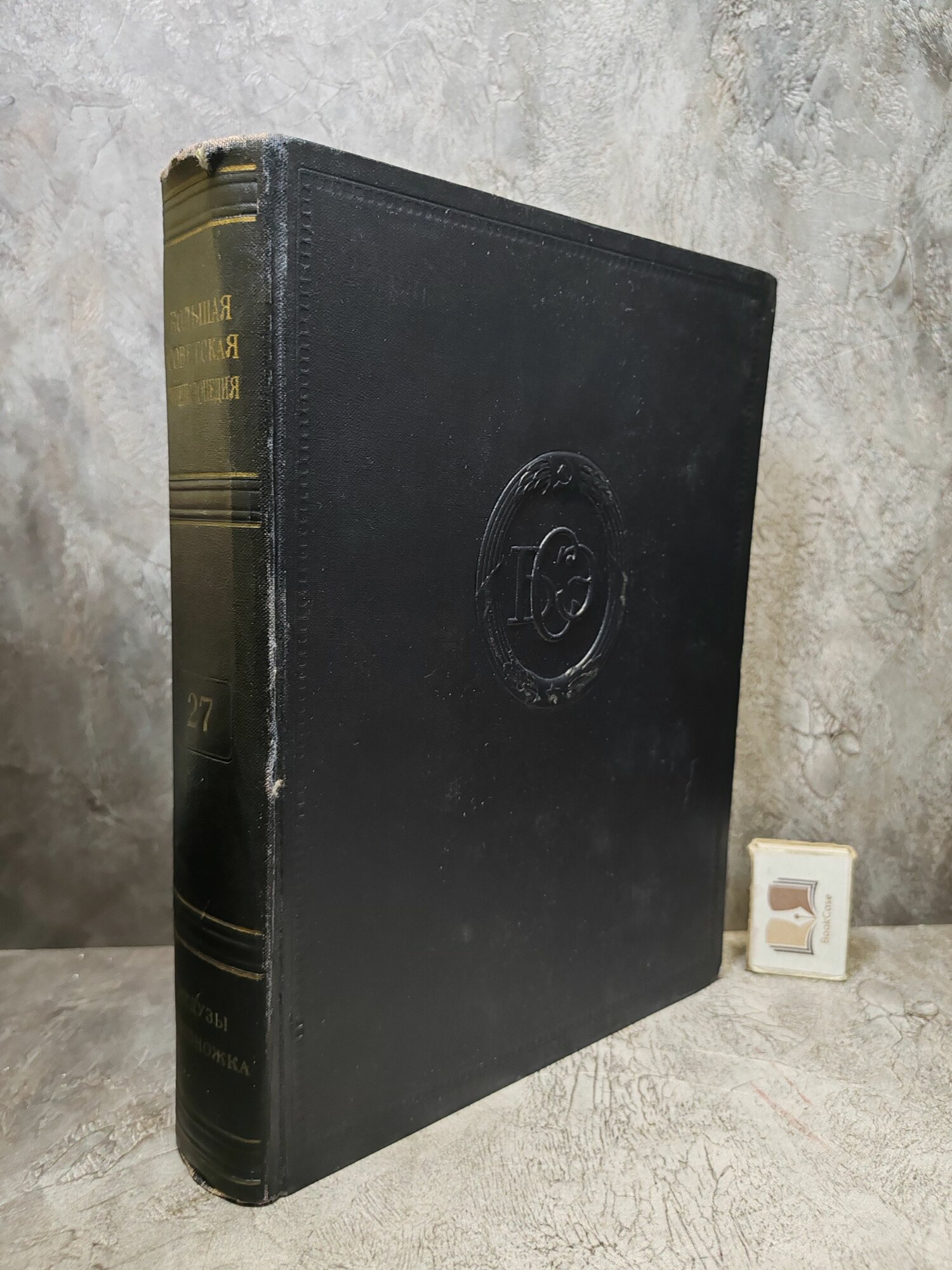Большая Советская Энциклопедия. Том 27 (1954 г.)