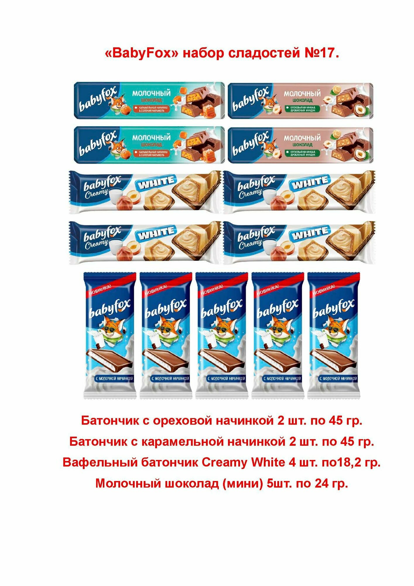 BabyFox набор №17. Молочный шоколад, 5х24 гр. Батончики с карамельной начинкой и солёной карамелью, 2х45 гр. С ореховой начинкой 2х45гр. Вафельный Creamy White, 4х18,2 гр.