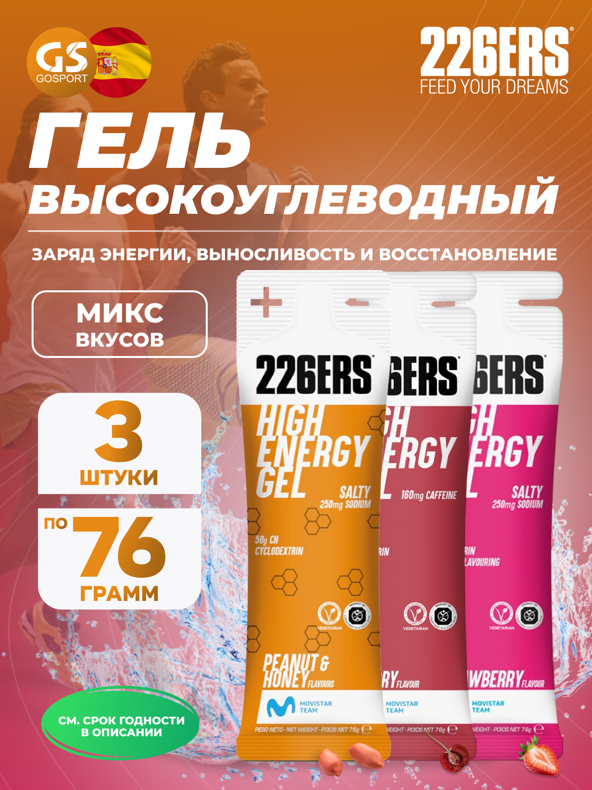 Гель питьевой 226ERS High Energy Gel 3 x 76 г, Микс №14