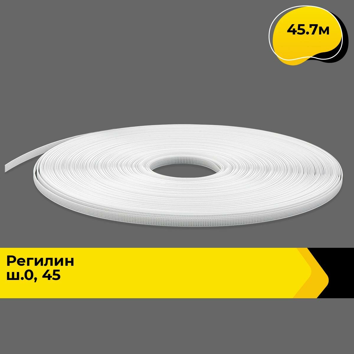 Регилин жесткий для шитья, 45.7 м