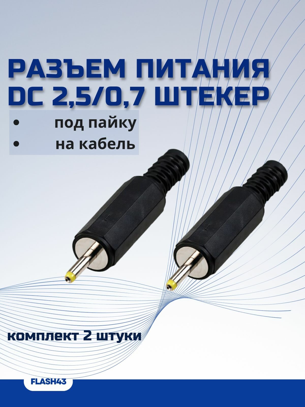 Разъем питания DC штекер 2,5/0,7 комплект 2 шт