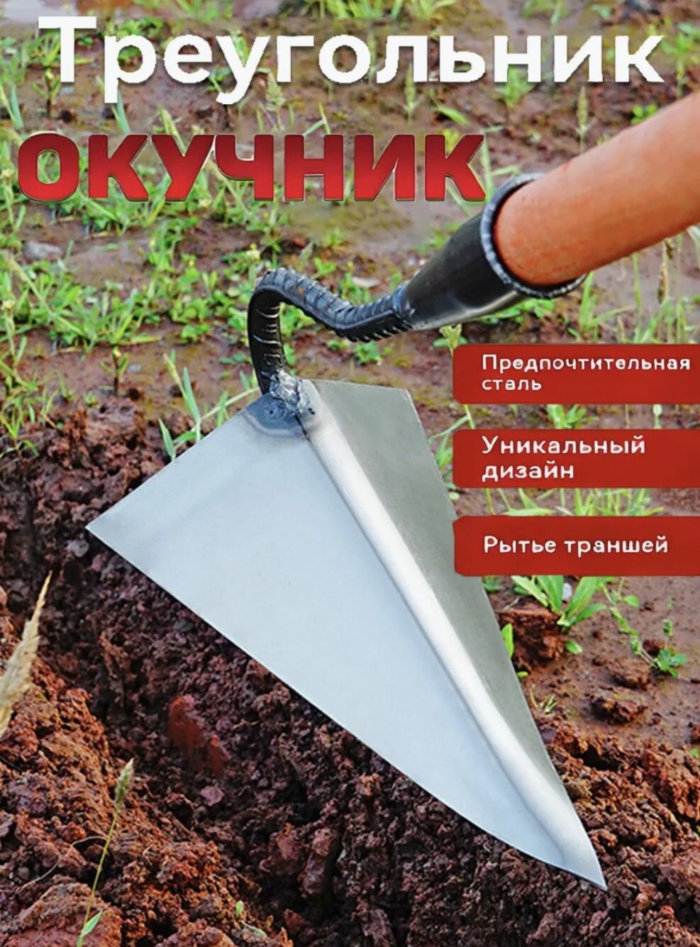 Окучник ручной, рукоятьСталь, 105 см