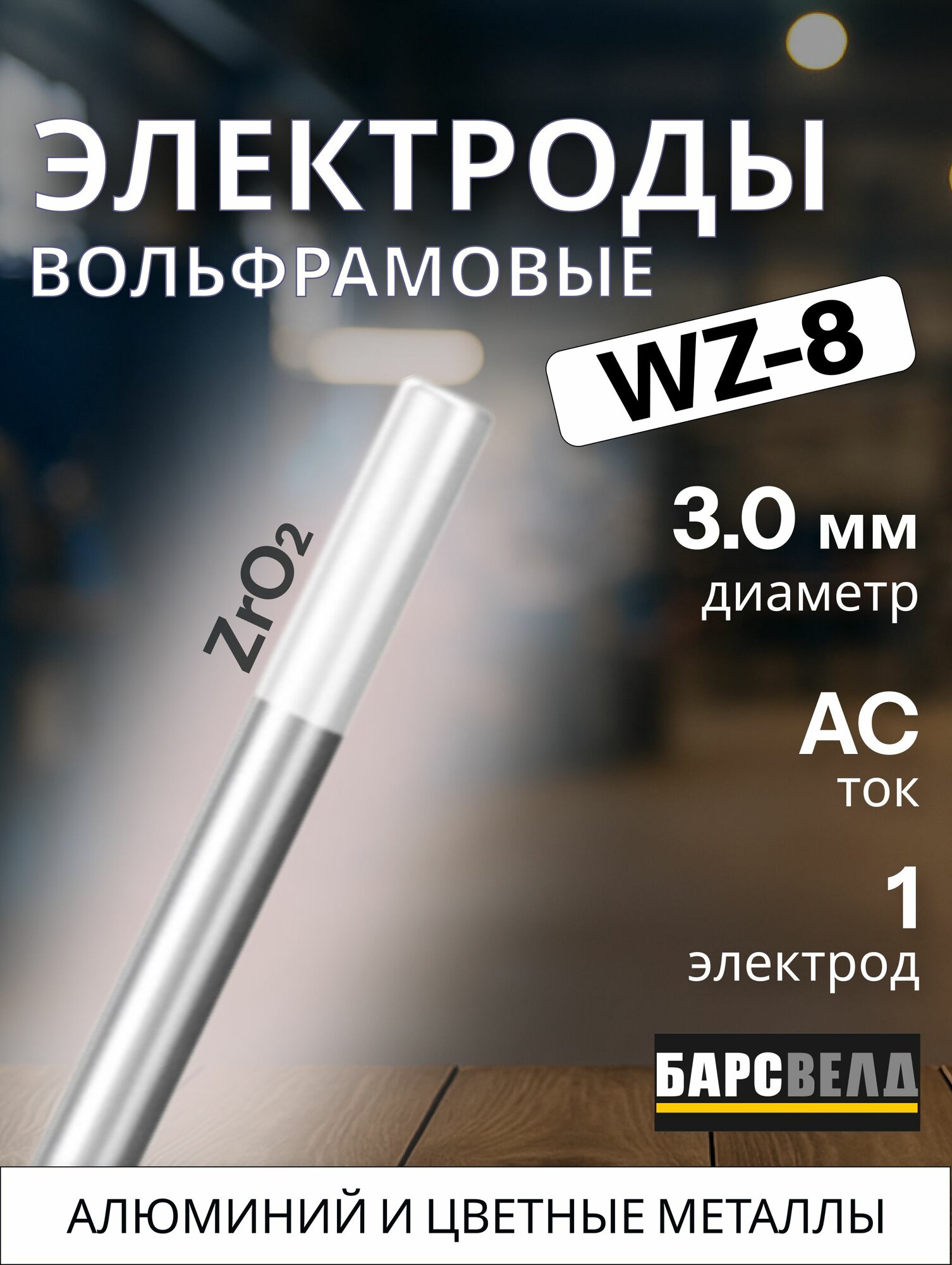 Вольфрамовые электроды для TIG сварки WZ-8 -175, 3мм, барсвелд (белые, 1 шт)