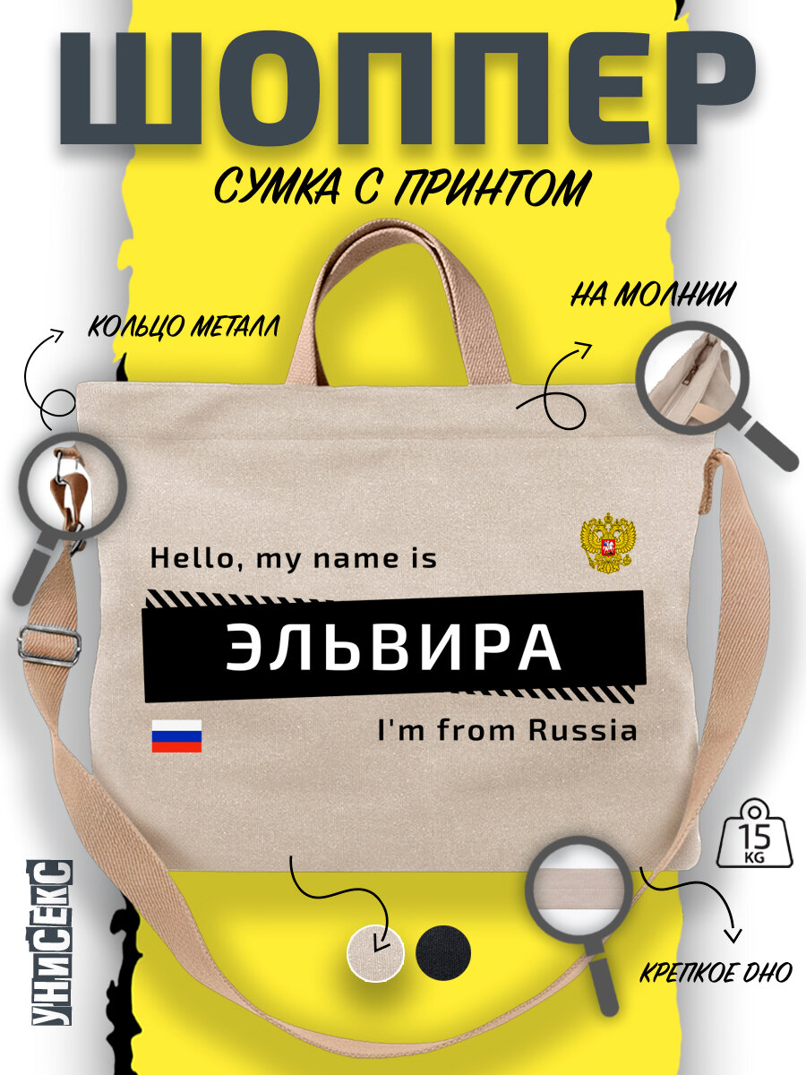 Сумка  шоппер y2k через плечо с именем Эльвира Эля Россия