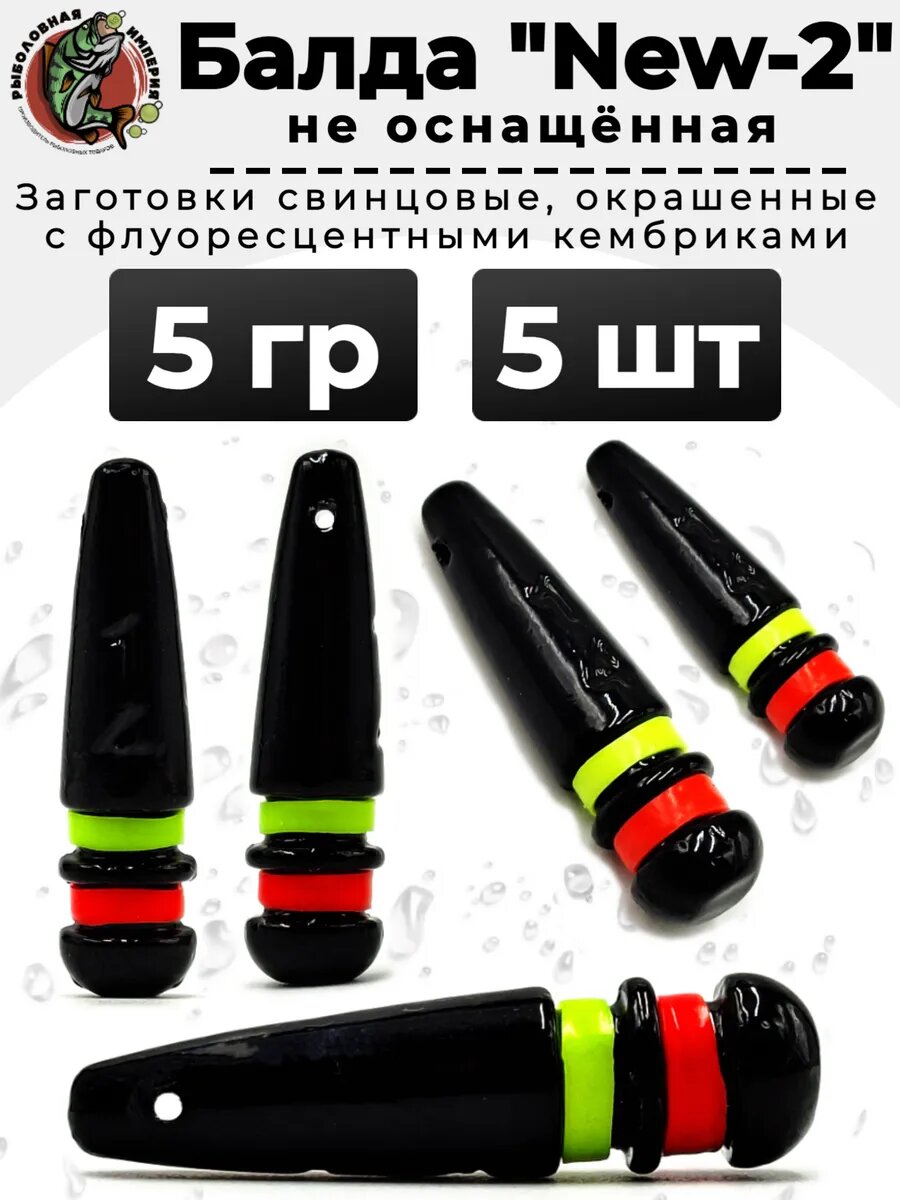 Балда (2 кембрика) для зимней рыбалки не оснащенная 5 гр - 5 штук