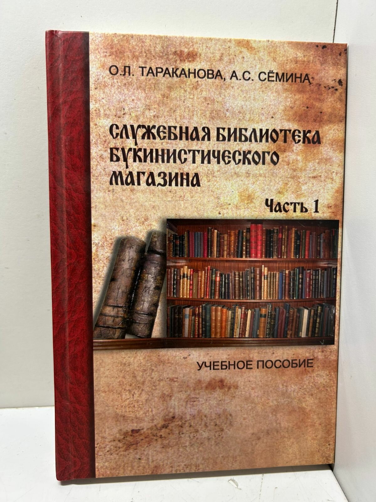 Служебная библиотека букинистического магазина. Часть 1. Учебное пособие / О. Л. Тараканова