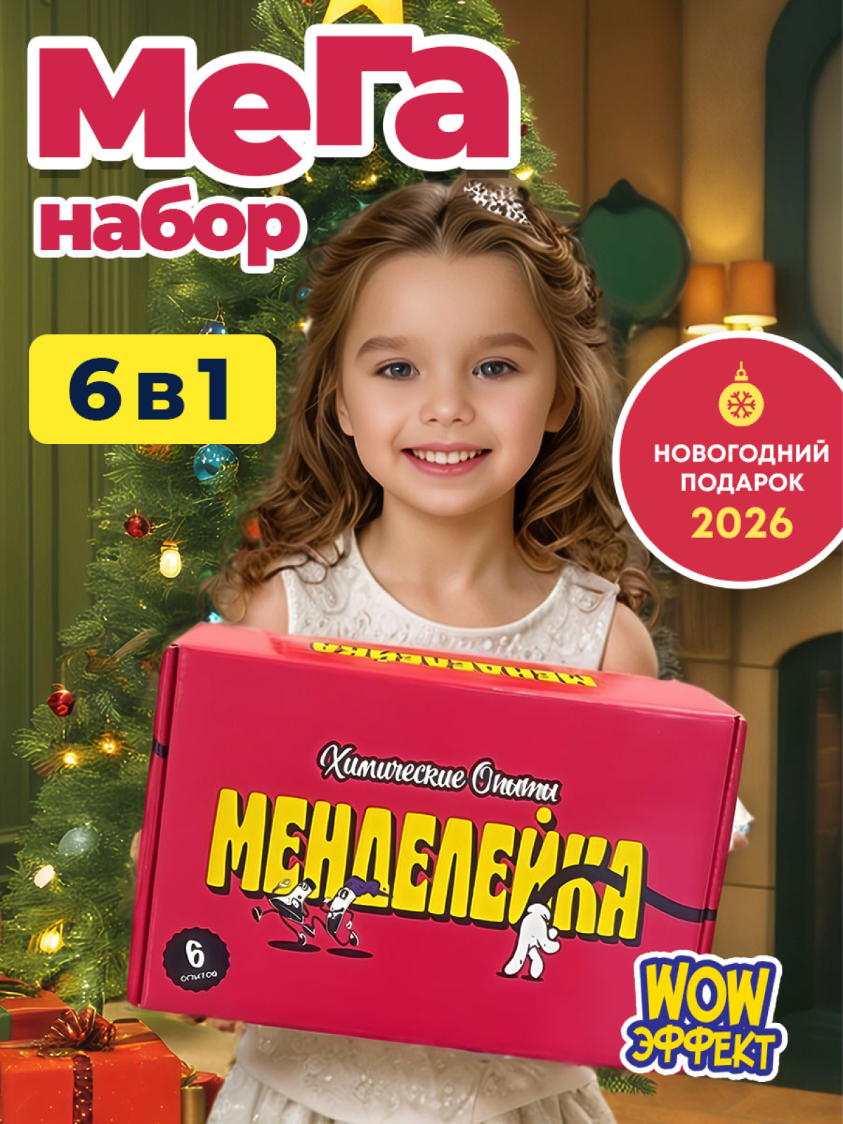 Набор для опытов "Менделейка", для девочки, от 5 лет, 6 опытов, подарок на новый год