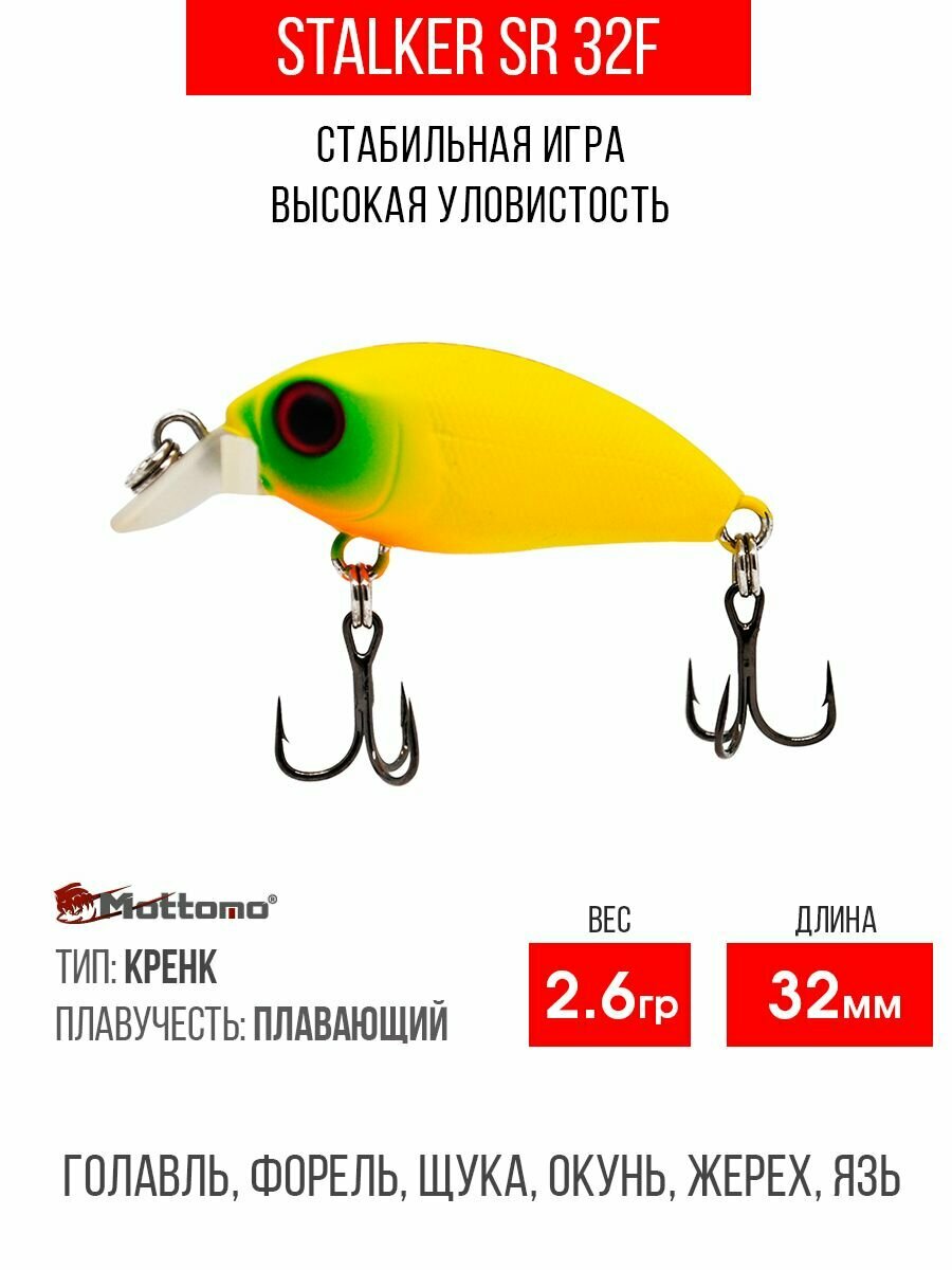 Воблер для рыбалки Stalker SR 32F 2,6g Chart Yellow, крэнк плавающий для спиннинга. Приманка на голавля, форель, окуня.