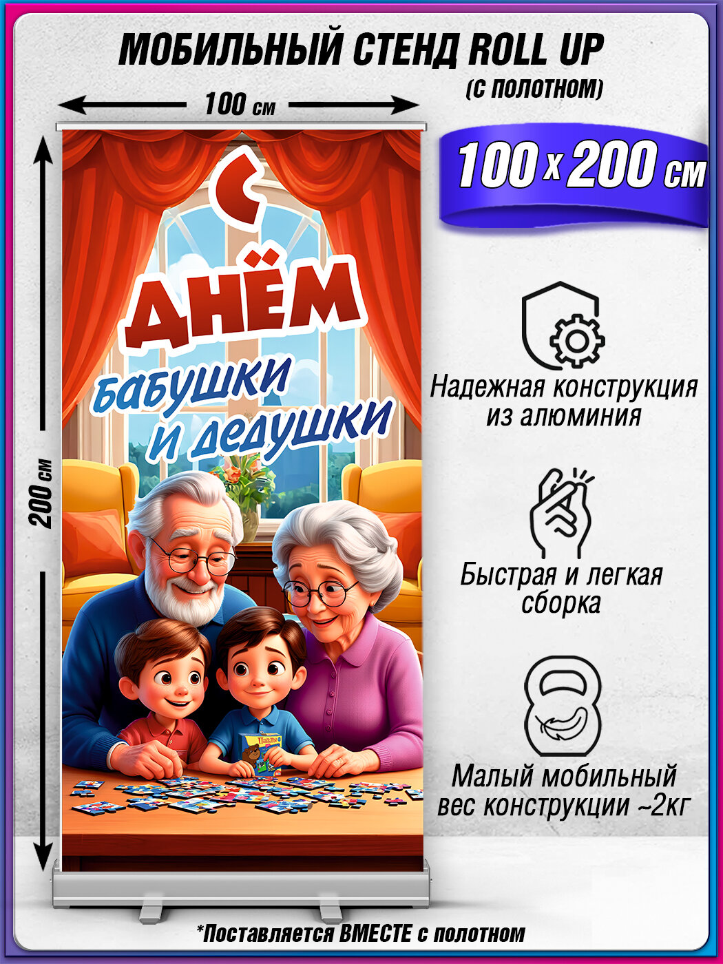 Ролл ап (roll up) ко дню дедушек и бабушек, стойка 100х200 см яркое поздравление для ваших близких