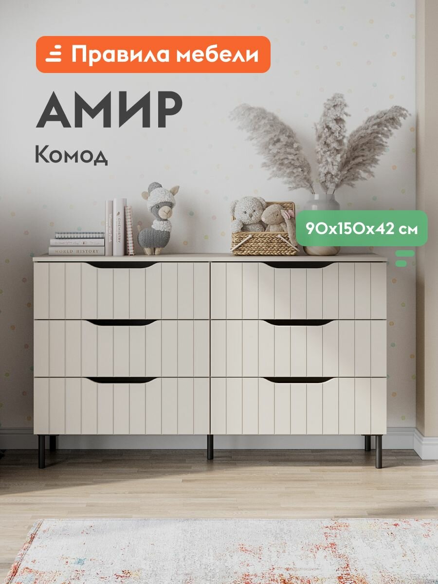 Комод для одежды и хранения вещей Амир Макси с ящиками, на ножках, 150.2х41.8х90.2 см, Меланж