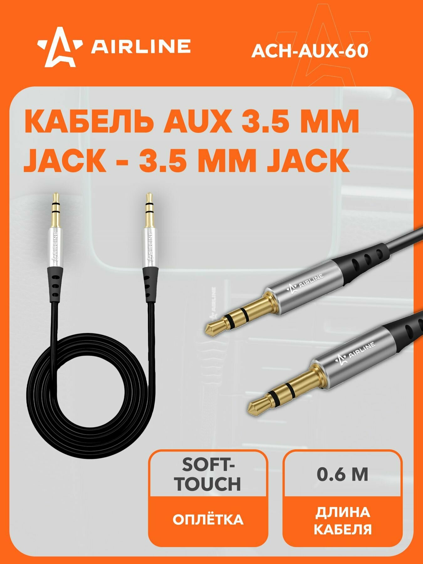 AUX 2 шт кабель в машину 0.6 м 3.5 mm Jack - 3.5 mm Jack AIRLINE ACH-AUX-60