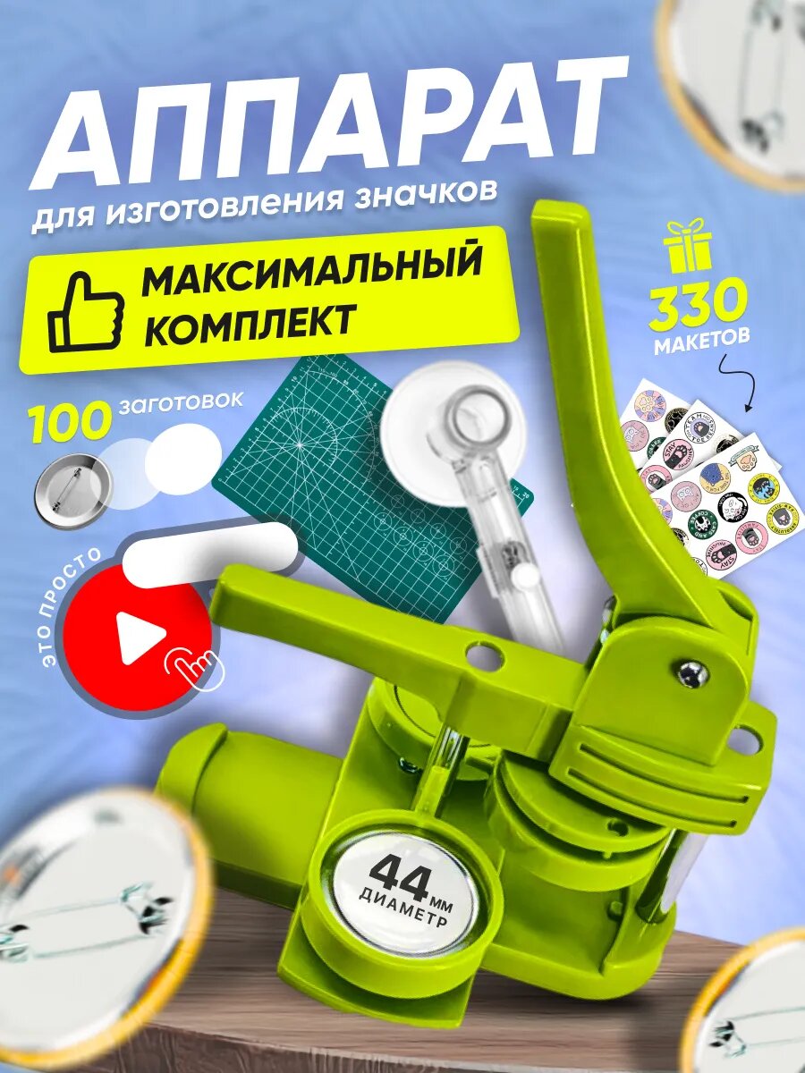Аппарат для изготовления значков,44mm + 100 шт заготовок для значков