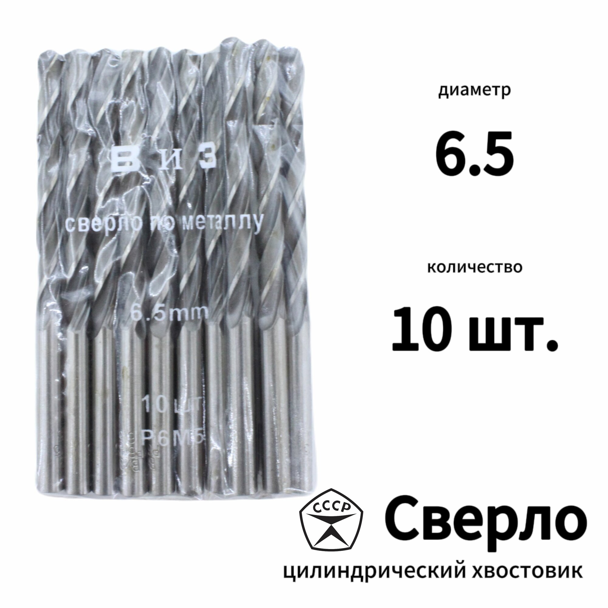 Набор сверл 6,5 мм по металлу (10 шт, Р6М5) - цилиндрический хвостовик, ГОСТ 10902