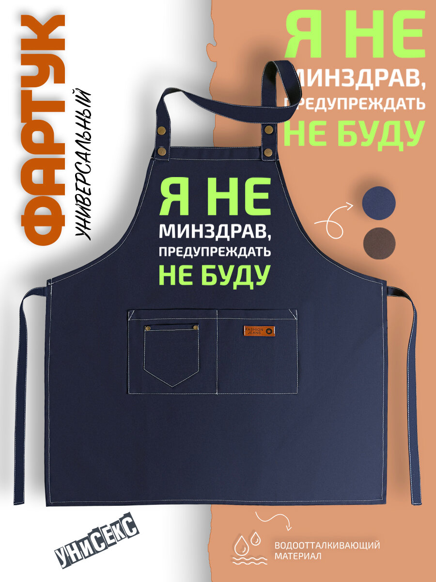 Фартук кухонный с надписью я не минздрав универсальный с принтом поварской