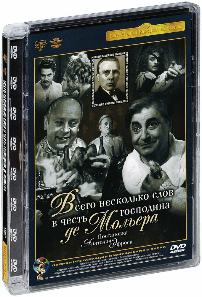 Всего несколько слов в честь господина Де Мольера (DVD) (1973 год, ДВД диск, Super Jewel Case)