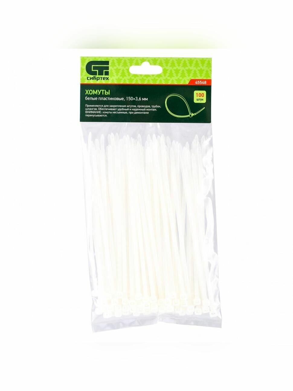 Набор хомутов, 150 х 3.6 мм, пластиковые, белые, 100 шт Сибртех 45548