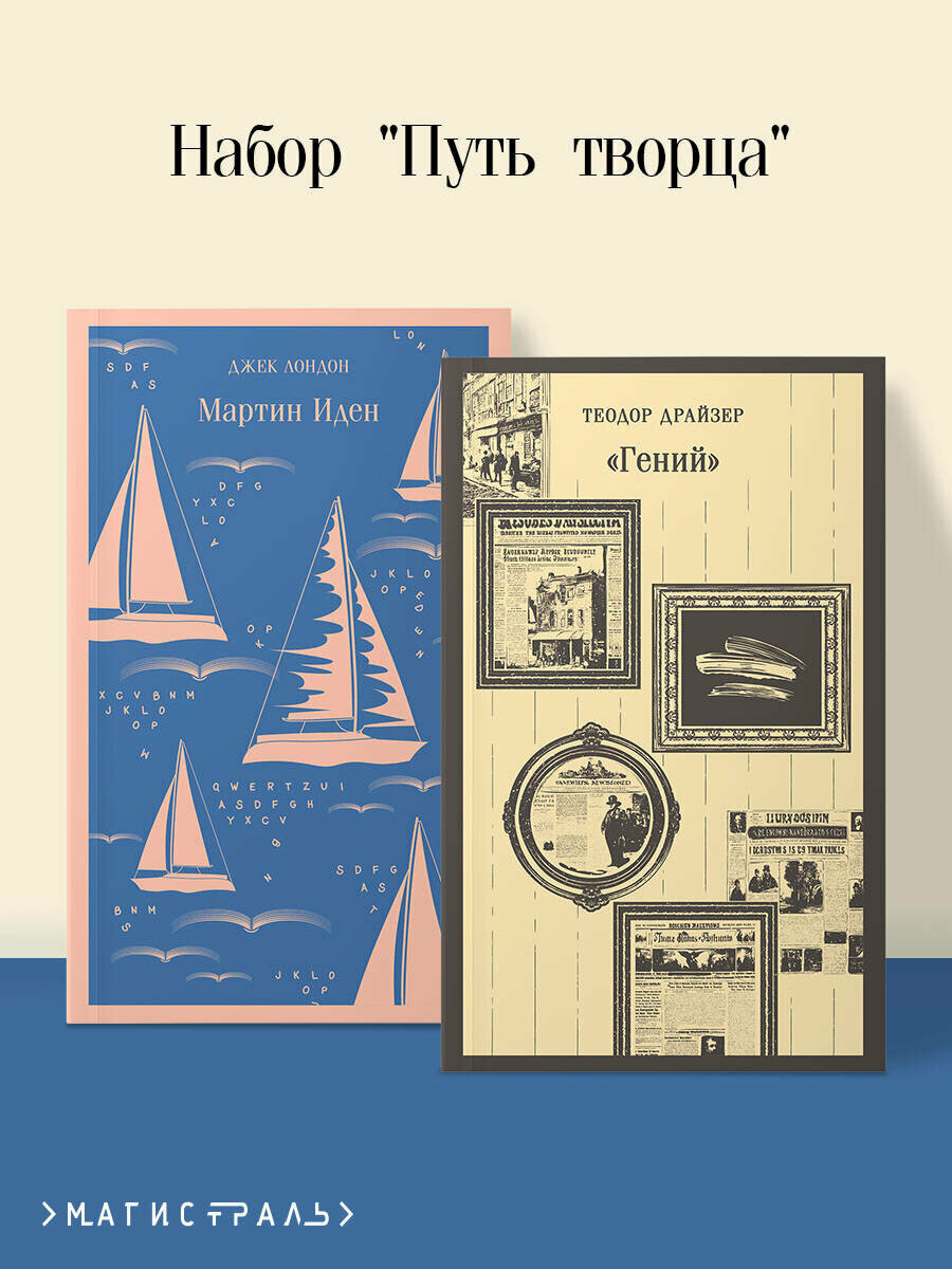 Дайзер Т, Лондон Дж. Набор "Путь творца" (комплект из 2 книг: Мартин Иден и «Гений»)