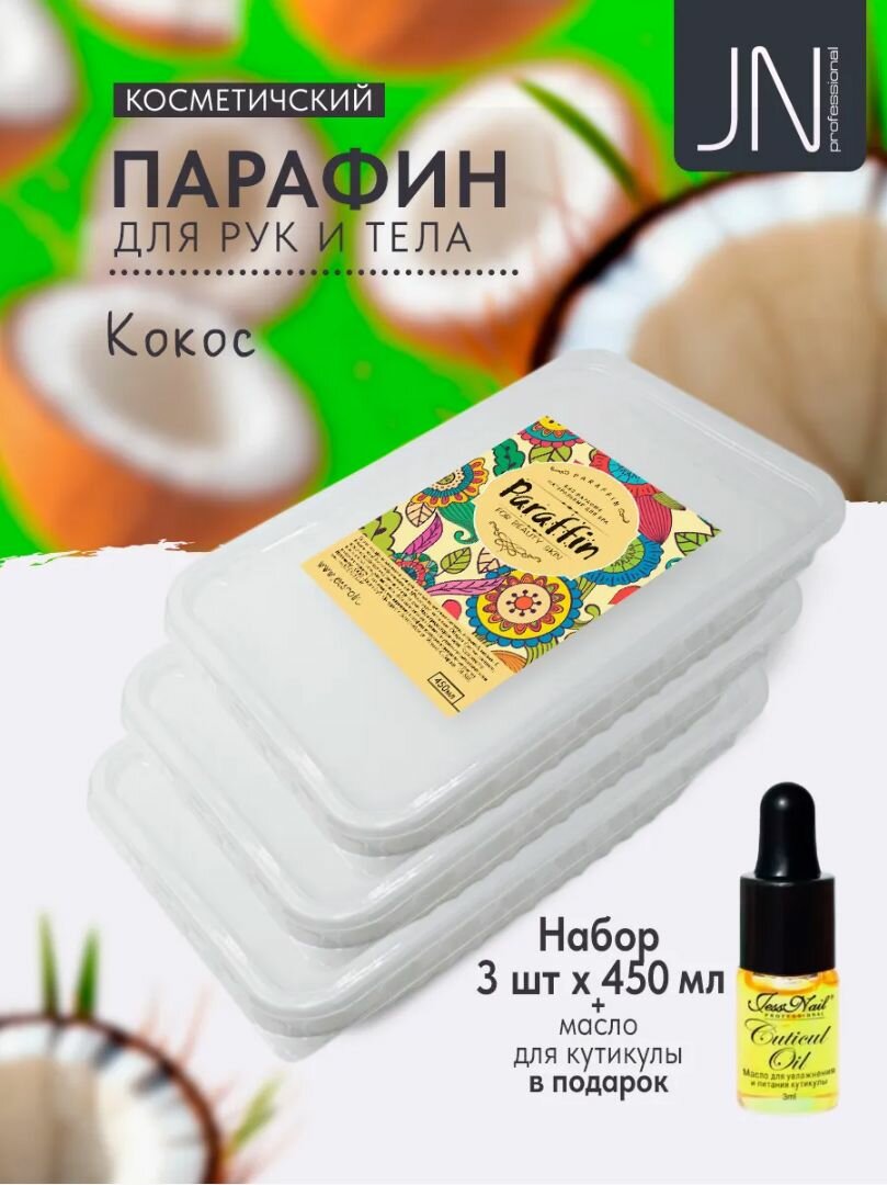 Парафин для рук и ног, косметический Кокос 3 шт, 450г