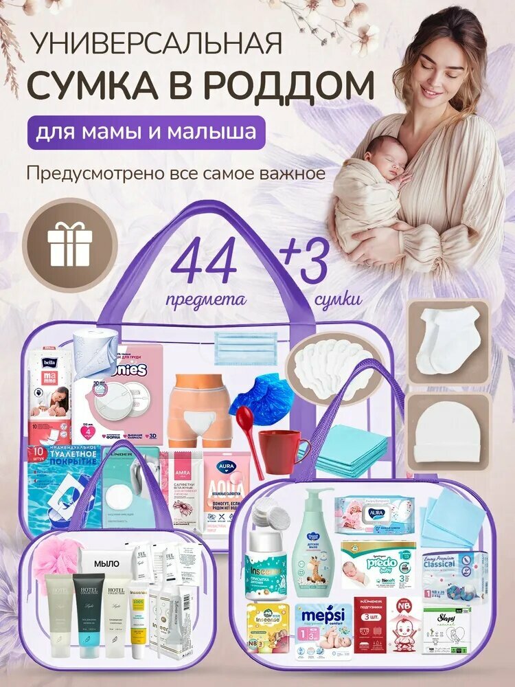 Готовая сумка в роддом для мамы и малыша Универсальная 44 предмета + 3 сумки