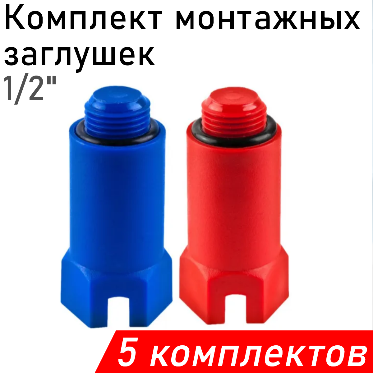 Заглушка монтажная 1/2 комплект синяя красная Valfex, 5 пар