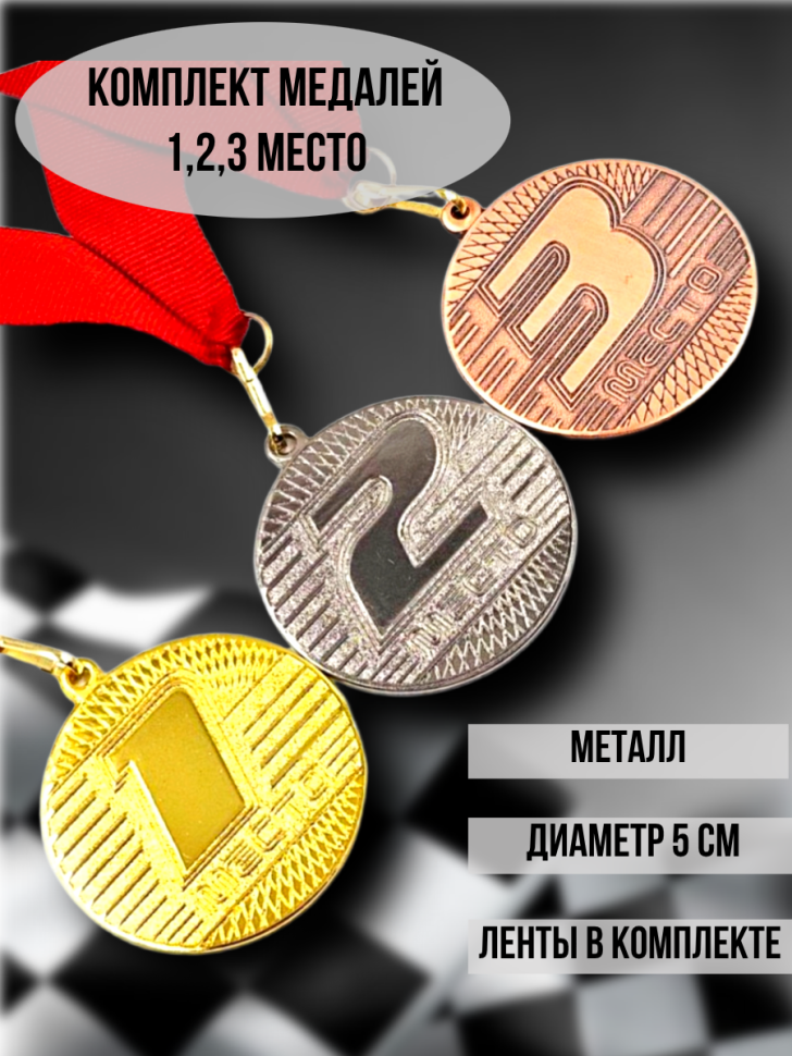 Комплект медалей на ленте 1, 2, 3 место (диаметр 5 см)