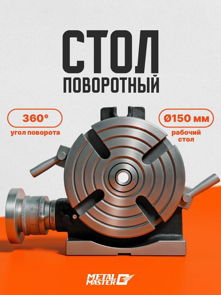 Поворотный стол Metal Master горизонтально-вертикальный СПГВ150