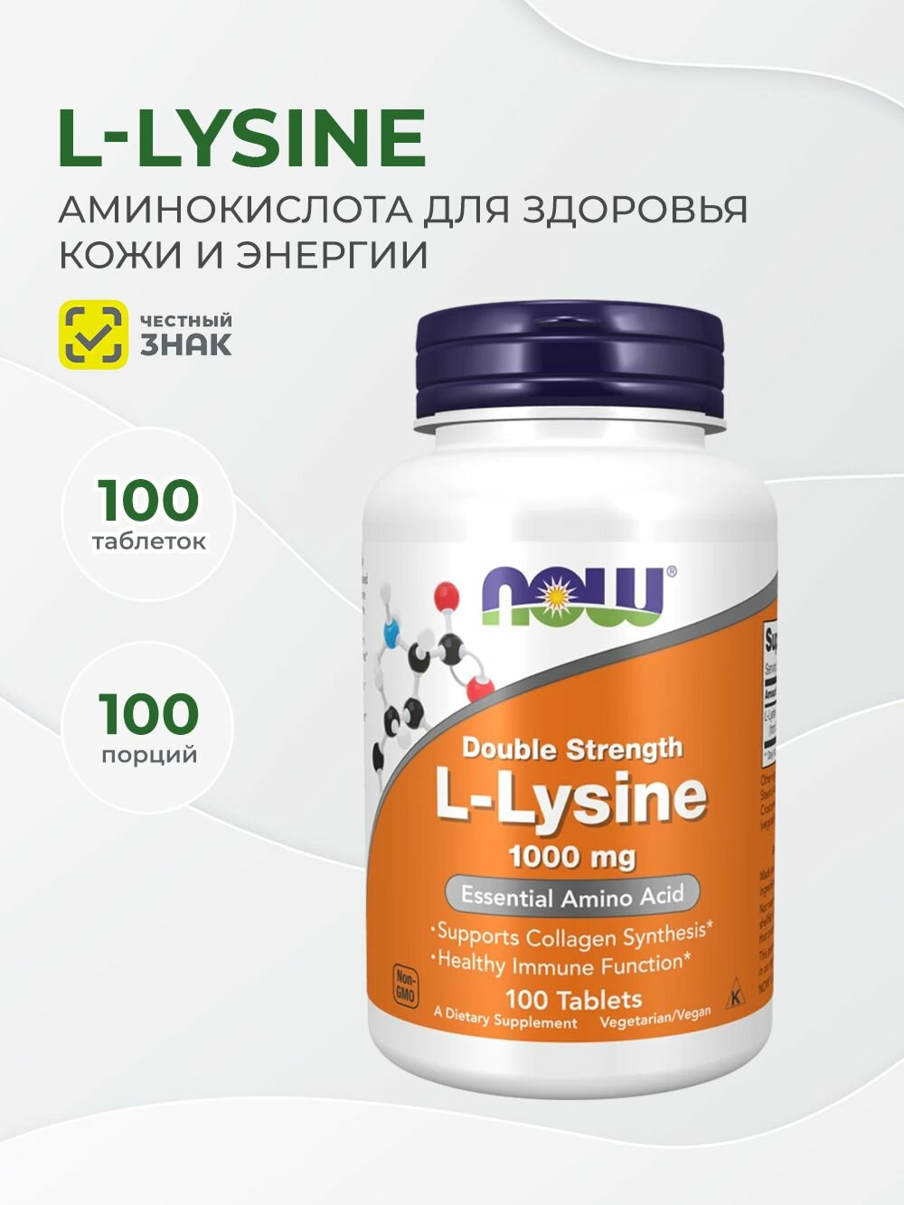 Now Foods L-Lysine 1000 mg 100 таблеток, Аминокислота L-Лизин