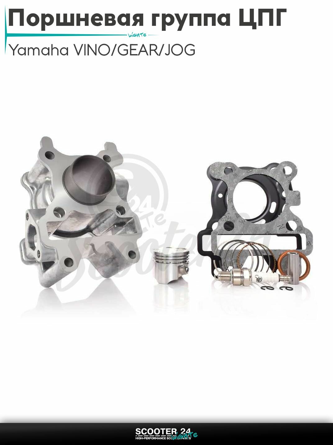 Поршневая Группа (ЦПГ) на скутер Yamaha JOG SA36J, VINO SA26J, GEAR UA06J 4T / Ямаха Джог Вино и Гир тюнинг D 42 мм #PRO "LIPAI"