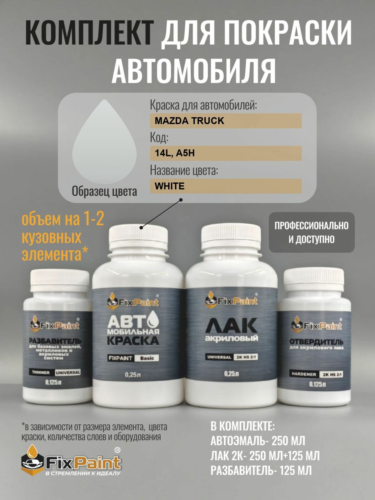Комплект для покраски MAZDA TRUCK, код 14L, A5H, WHITE, базовая автомобильная краска 250 мл, лак 2K 250 мл с отвердителем, разбавитель 125 мл, FixPaint Pro