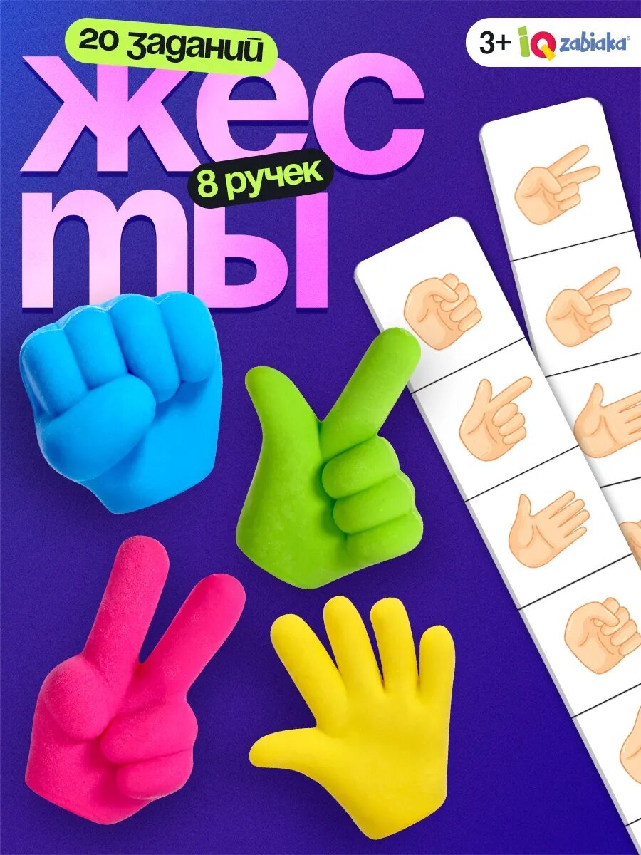 Развивающий набор IQ-ZABIAKA "Жесты", 20 заданий, 8 ручек, развитие логики
