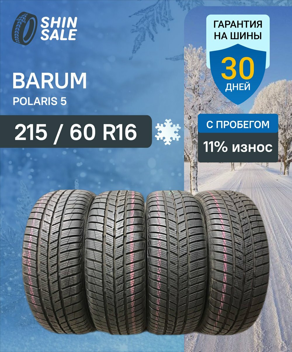 Зимние БУ шины нешипованные Barum Polaris 5 215/60 R16 11.0% износ VIRT0011638