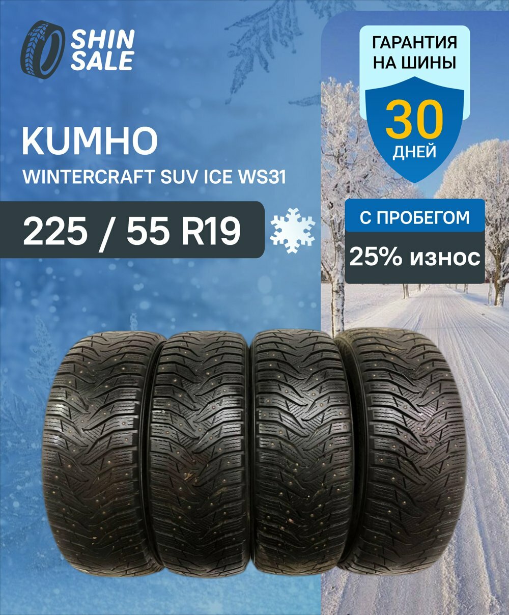 Зимние БУ шины шипованные Kumho WinterCraft SUV Ice WS31 225/55 R19 25.0% износ T0159385