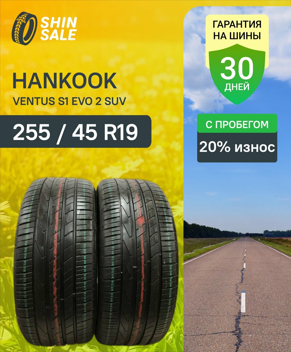 Летние БУ шины Hankook Ventus S1 Evo 2 SUV K117A 255/45 R19 15.0% износ T0114691