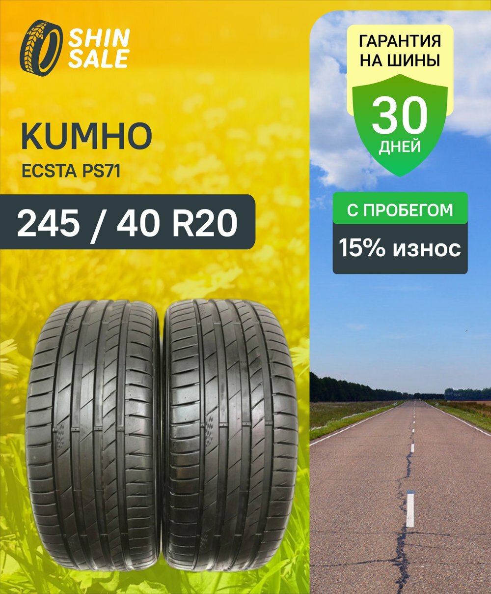 Летние БУ шины Kumho Ecsta PS71 245/40 R20 15.0% износ T0154784