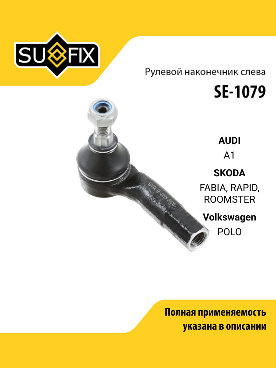 Наконечник рулевой тяги передний левый для AUDI A1 / SKODA FABIA, RAPID, ROOMSTER / SUFIX SE-1079
