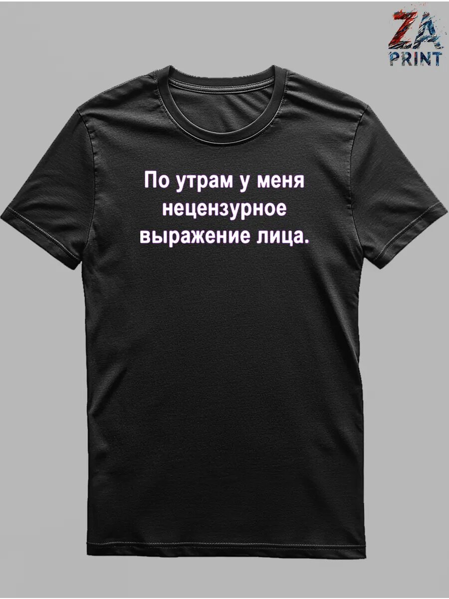 Футболка по утрам у меня лицо надпись