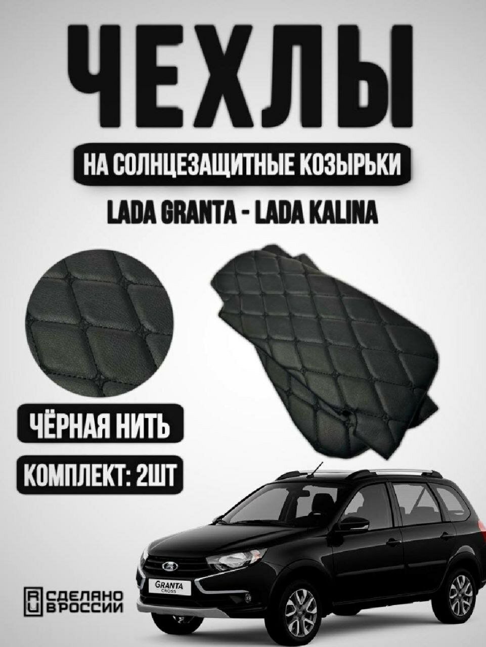 Чехлы на козырьки лада Гранта, Калина 1-2, Датсун (чёрная нить Бабочка)