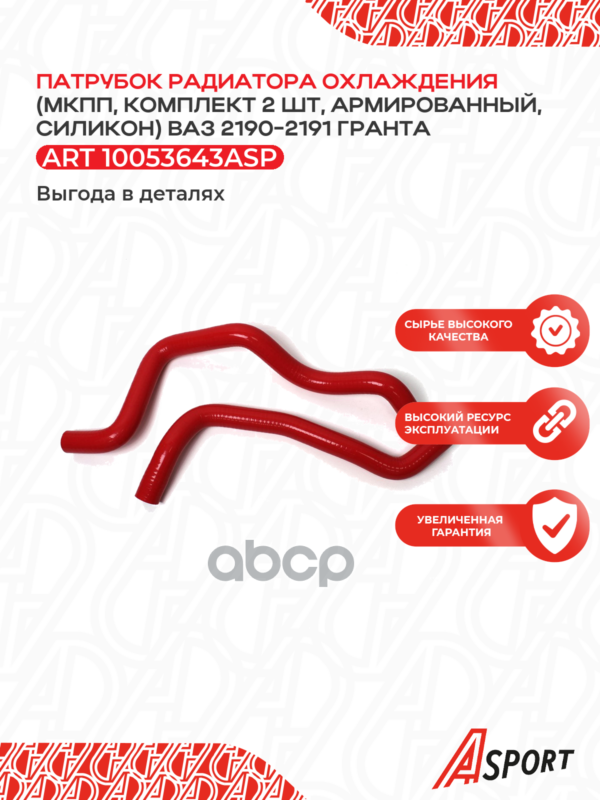 Патрубок радиатора охлаждения A-SPORT для а/м ВАЗ 2190-91 Гранта, МКПП, компл. 2 шт, армированн, силикон, К A-SPORT арт. 100.