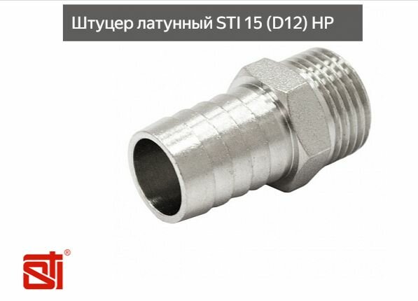 Штуцер латунный STI 15 (D12) НР для шланга
