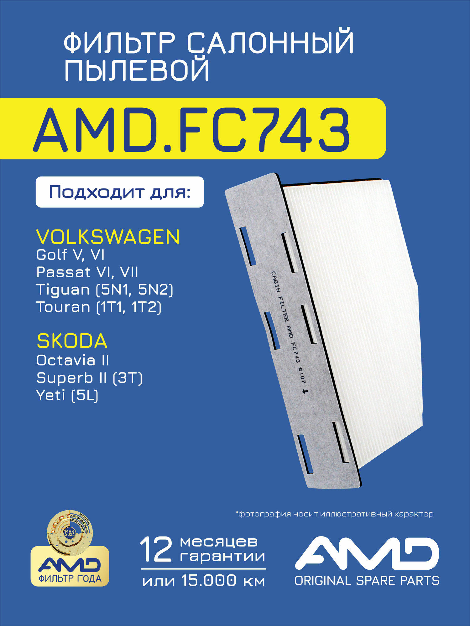 Фильтр салонный 1K0819644B AMD. FC743 для SKODA Octavia II VOLKSWAGEN Passat VI Passat VII Tiguan AUDI Q3