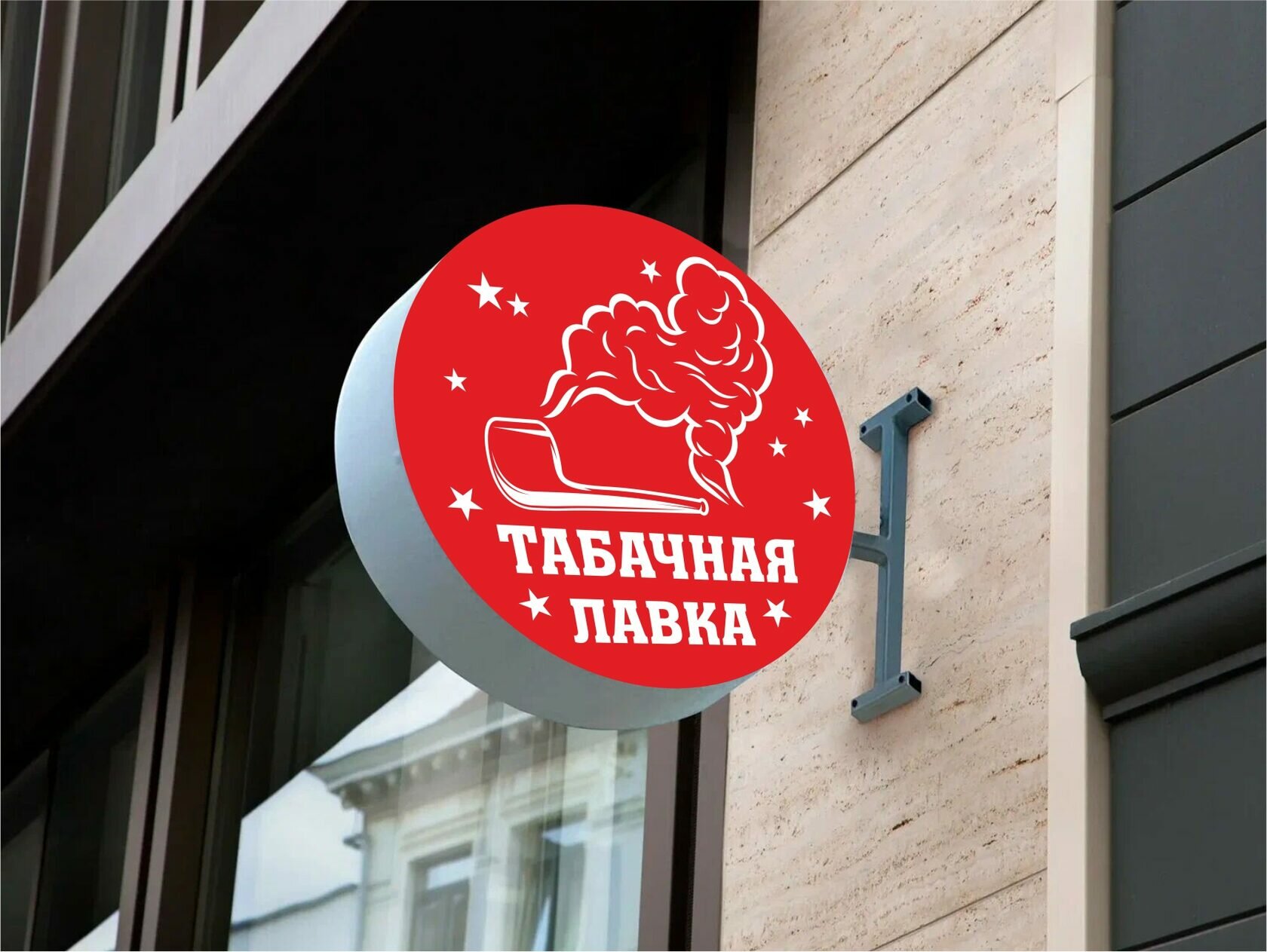 Вывеска круглая для Табачная лавка
