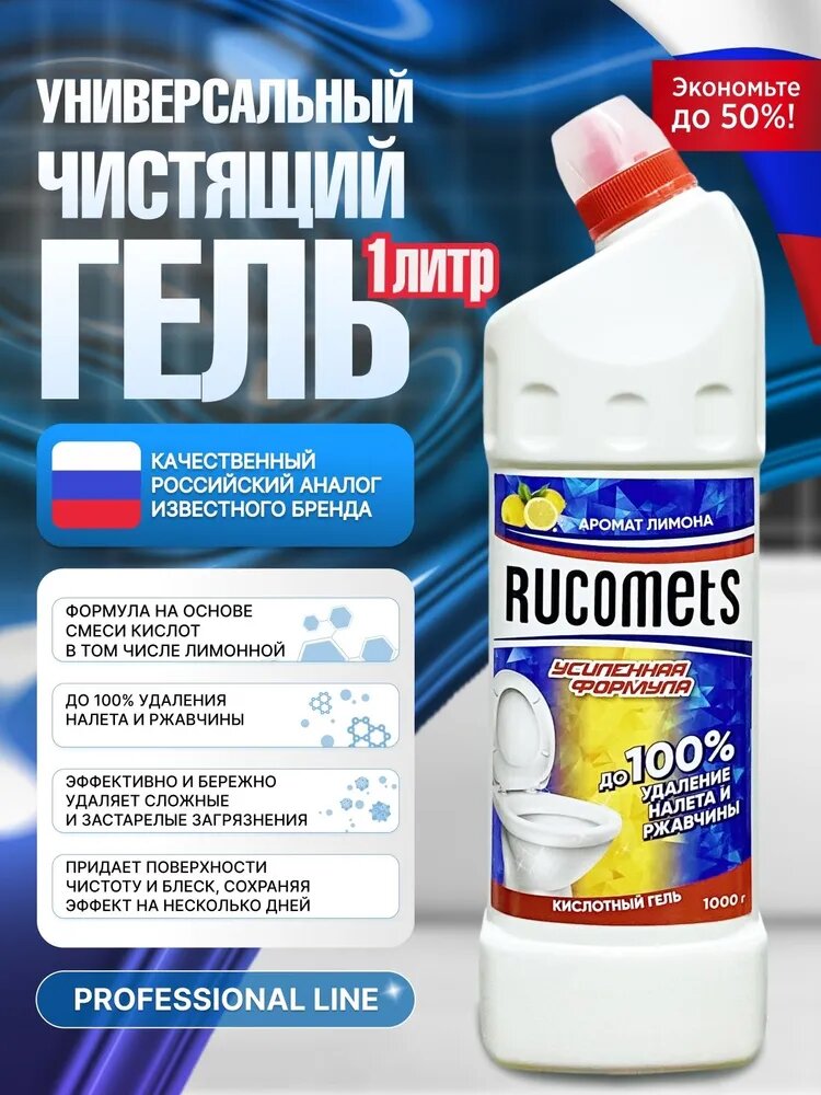 Чистящее средство для туалета Rucomets гель 1л для удаления ржавчины и известкового налета 1шт