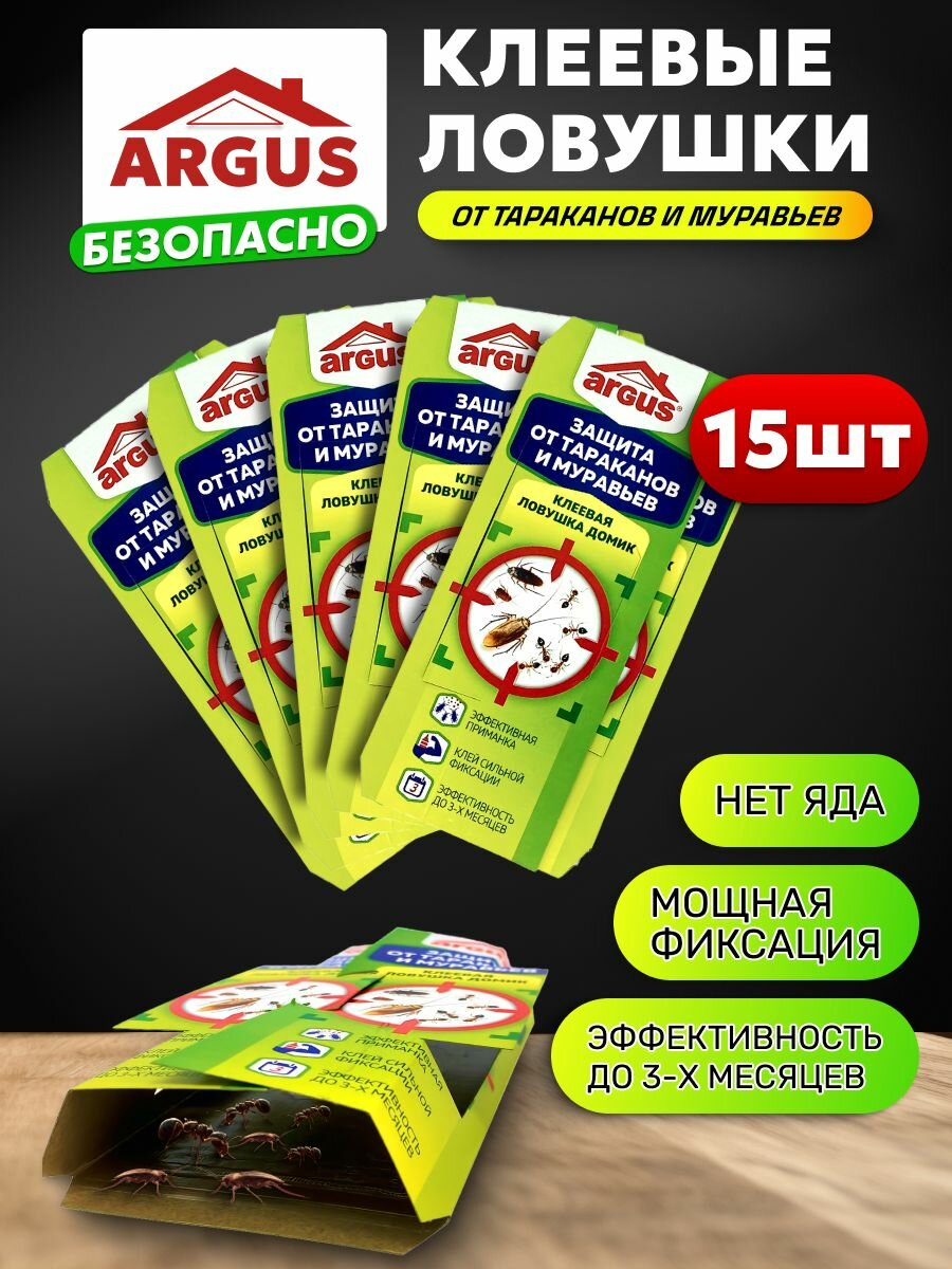 Аргус (ARGUS) Клеевая ловушка для тараканов Домик, 15штук